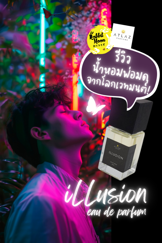 รีวิวน้ำหอม Atlaz Perfume illusion น้ำหอมพ่อมด น้ำหอมเวทมนต์ | Rabbit Moon